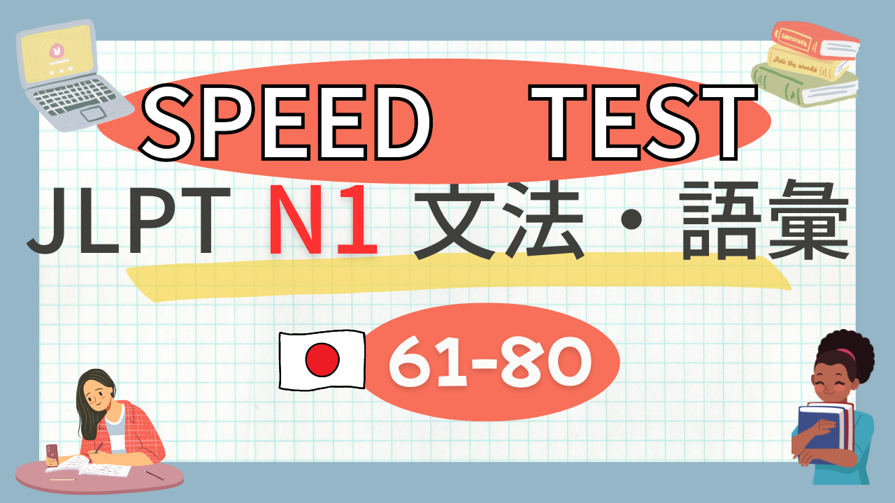 jlpt n1 flash card quiz 61-80 | Learn Japanese Online